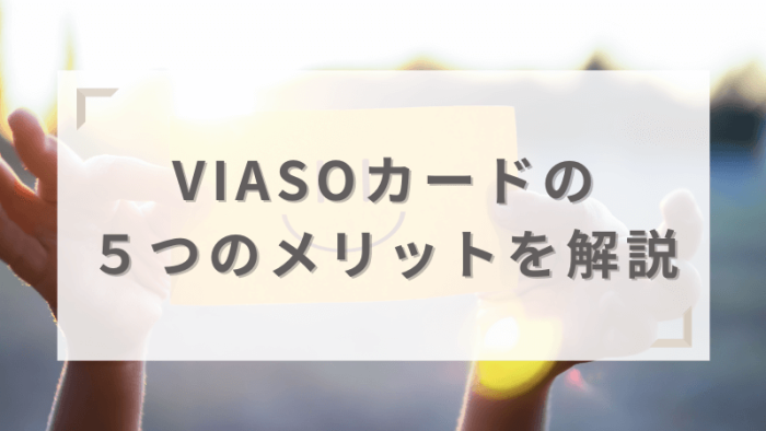 VIASOカードの評判やメリット・デメリットは？口コミや審査基準も解説 | 株式会社EXIDEA