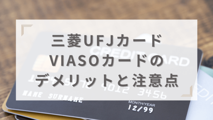 三菱UFJカード VIASOカードの評判やメリット・デメリットは？口コミや審査基準も解説 | HonNe（ホンネ）