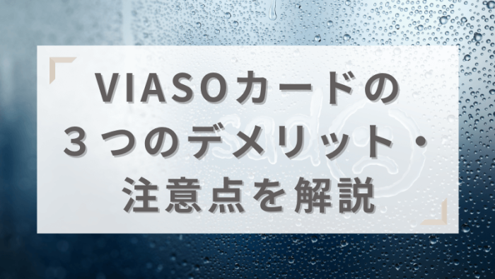 VIASOカードの評判やメリット・デメリットは？口コミや審査基準も解説 | 株式会社EXIDEA