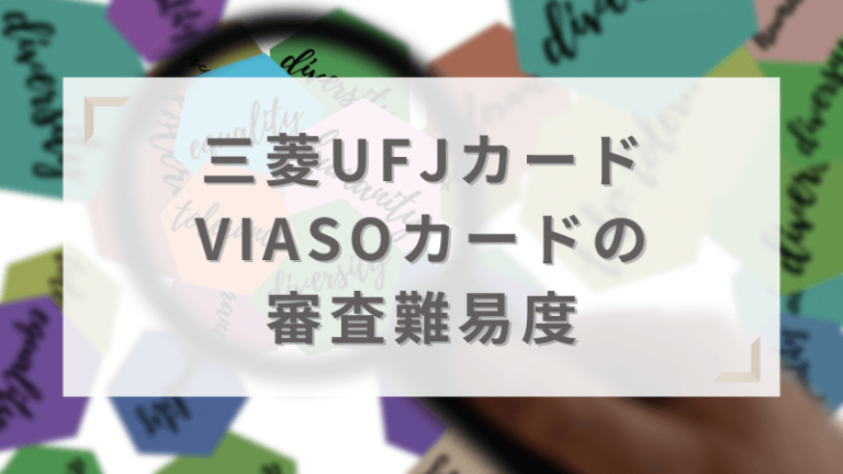 三菱UFJカード VIASOカードの評判やメリット・デメリットは？口コミや審査基準も解説 | HonNe（ホンネ）