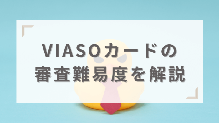 VIASOカードの評判やメリット・デメリットは？口コミや審査基準も解説 | 株式会社EXIDEA
