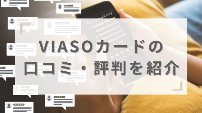 VIASOカードの評判やメリット・デメリットは？口コミや審査基準も解説 | 株式会社EXIDEA