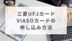 三菱UFJカード VIASOカードの評判やメリット・デメリットは？口コミや審査基準も解説 | HonNe（ホンネ）