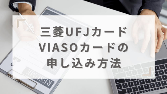 三菱UFJカード VIASOカードの評判やメリット・デメリットは？口コミや審査基準も解説 | HonNe（ホンネ）