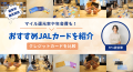 JALカードのおすすめはどれ？マイル還元率や年会費を比較 | 株式会社EXIDEA