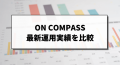 ON COMPASS(オンコンパス)の実績・評判は？利用するメリット・デメリットを解説 | HonNe（ホンネ）
