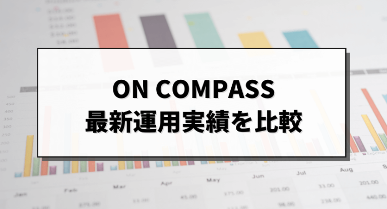 ON COMPASS(オンコンパス)の実績・評判は？利用するメリット・デメリットを解説 | HonNe（ホンネ）