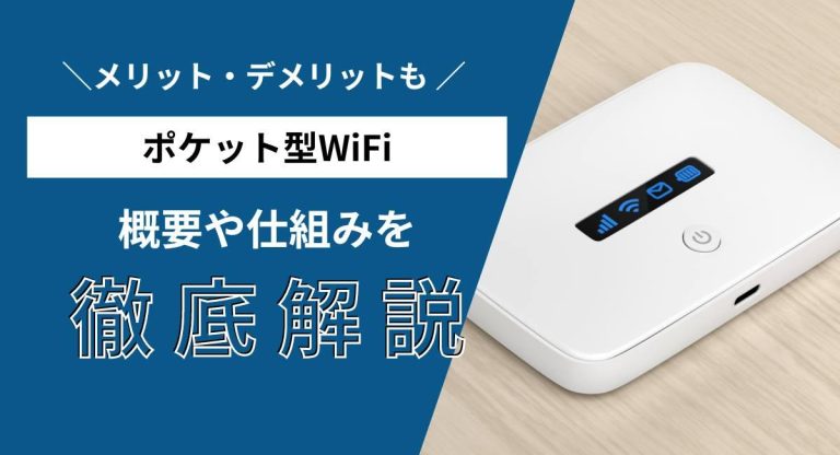 ポケット型WiFi・モバイルWiFiとは？仕組みを専門家が分かりやすく解説 | 株式会社EXIDEA