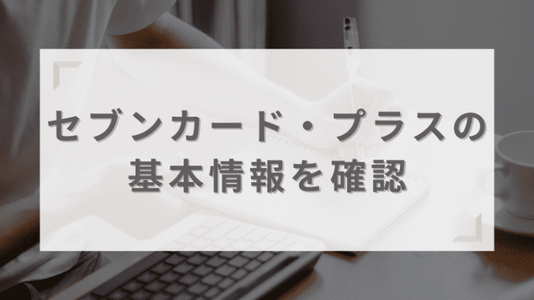 セブンカード・プラスはnanacoポイントの二重取りが可能！メリット・デメリットなども解説 | 株式会社EXIDEA