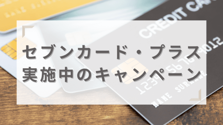 セブンカード・プラスはnanacoポイントの二重取りが可能！メリット・デメリットなども解説 | 株式会社EXIDEA