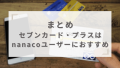 セブンカード・プラスはnanacoポイントの二重取りが可能！メリット・デメリットなども解説 | 株式会社EXIDEA