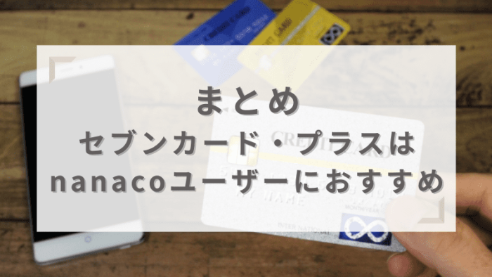 セブンカード・プラスはnanacoポイントの二重取りが可能！メリット・デメリットなども解説 | 株式会社EXIDEA