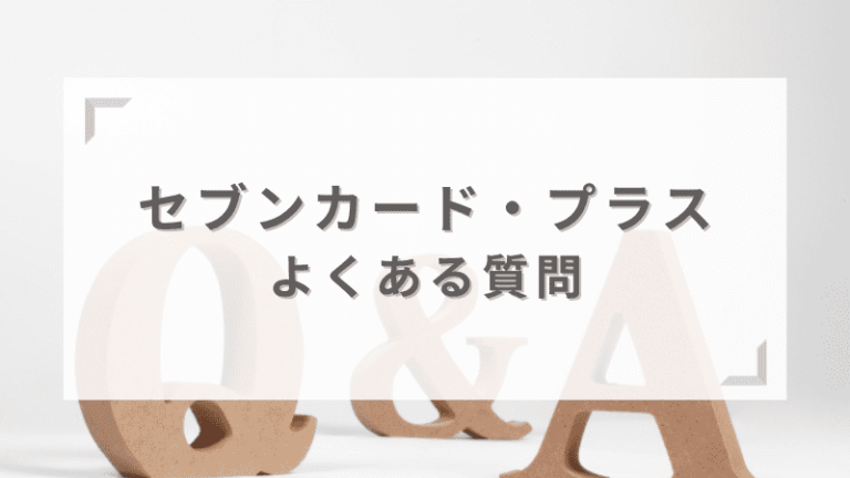 セブンカード・プラスはnanacoポイントの二重取りが可能！メリット・デメリットなども解説 | 株式会社EXIDEA