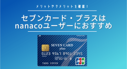 セブンカード・プラスはnanacoポイントの二重取りが可能！メリット・デメリットなども解説 | 株式会社EXIDEA