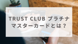 TRUST CLUB プラチナマスターカードのメリット・デメリットや口コミ・評判を解説 | 株式会社EXIDEA
