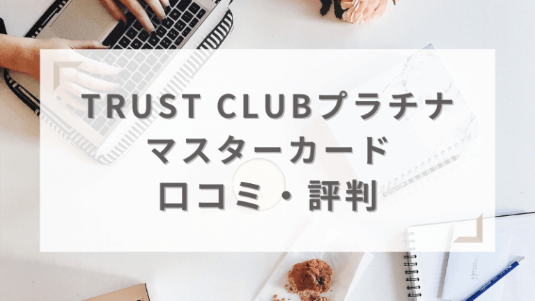 TRUST CLUB プラチナマスターカードのメリット・デメリットや口コミ・評判を解説 | 株式会社EXIDEA