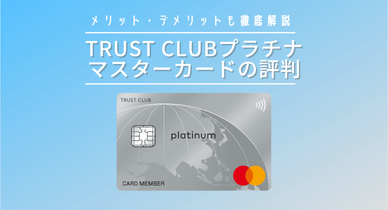 TRUST CLUB プラチナマスターカードのメリット・デメリットや口コミ・評判を解説 | 株式会社EXIDEA