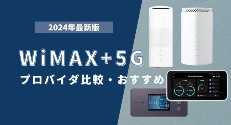 WiMAX +5Gはおすすめ？プロバイダ・評判・速度実測値を比較 | 株式会社EXIDEA