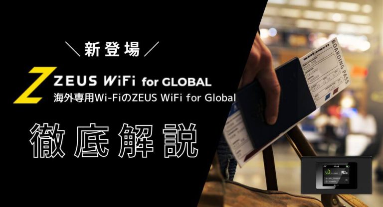 ZEUS(ゼウス) WiFi for Globalは海外用Wi-Fiにおすすめ？料金・速度に関して解説 | 株式会社EXIDEA