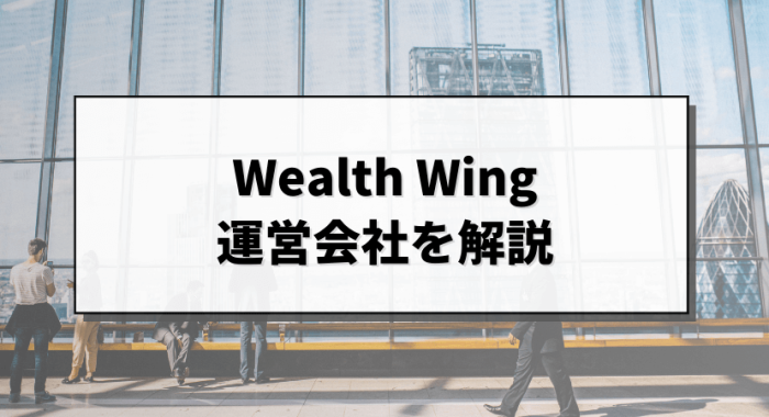 Wealth Wing(ウェルスウイング)の評判・口コミを紹介！運用実績や他のロボアドバイザーとの違いは？ | HonNe（ホンネ）