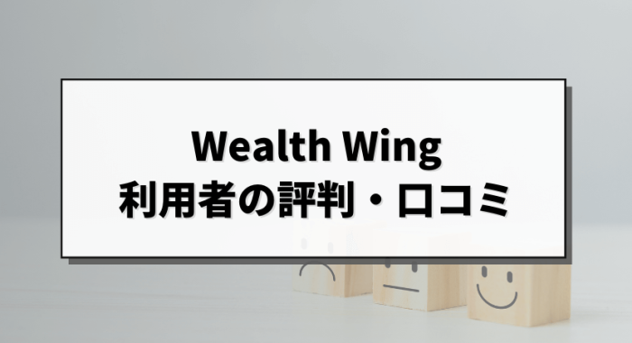 Wealth Wing(ウェルスウイング)の評判・口コミを紹介！運用実績や他のロボアドバイザーとの違いは？ | HonNe（ホンネ）
