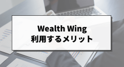 Wealth Wing(ウェルスウイング)の評判・口コミを紹介！運用実績や他のロボアドバイザーとの違いは？ | HonNe（ホンネ）