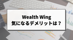 Wealth Wing(ウェルスウイング)の評判・口コミを紹介！運用実績や他のロボアドバイザーとの違いは？ | HonNe（ホンネ）