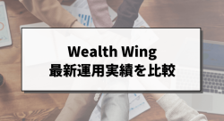 Wealth Wing(ウェルスウイング)の評判・口コミを紹介！運用実績や他のロボアドバイザーとの違いは？ | HonNe（ホンネ）