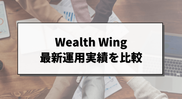 Wealth Wing(ウェルスウイング)の評判・口コミを紹介！運用実績や他のロボアドバイザーとの違いは？ | HonNe（ホンネ）