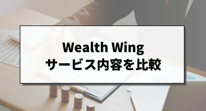 Wealth Wingの評判・口コミを紹介！運用実績や他のロボアドバイザーとの違いは？ | 株式会社EXIDEA