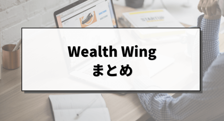 Wealth Wing(ウェルスウイング)の評判・口コミを紹介！運用実績や他のロボアドバイザーとの違いは？ | HonNe（ホンネ）