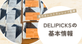DELIPICKSの口コミ・評判は？まずいとの声を実食して調査 | HonNe（ホンネ）