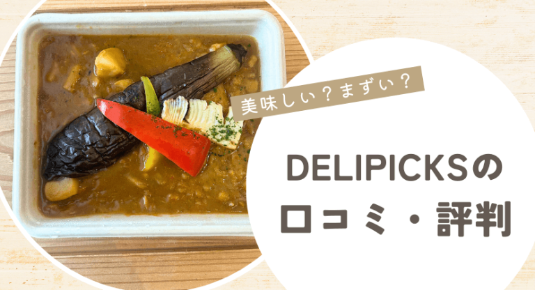 DELIPICKS(旧シェフボックス)の口コミは？まずいとの評判を実食して調査 | 株式会社EXIDEA