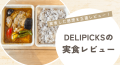 DELIPICKSの口コミ・評判は？まずいとの声を実食して調査 | HonNe（ホンネ）