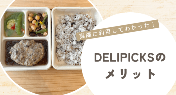 DELIPICKSの口コミ・評判は？まずいとの声を実食して調査 | HonNe（ホンネ）