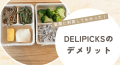 DELIPICKSの口コミ・評判は？まずいとの声を実食して調査 | HonNe（ホンネ）