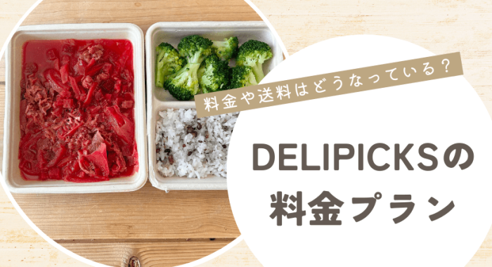 DELIPICKS(旧シェフボックス)の口コミは？まずいとの評判を実食して調査 | 株式会社EXIDEA
