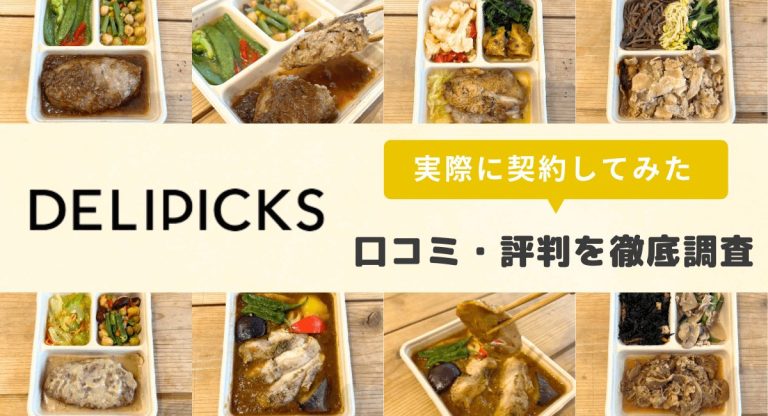 DELIPICKSの口コミ・評判は？まずいとの声を実食して調査 | 株式会社EXIDEA