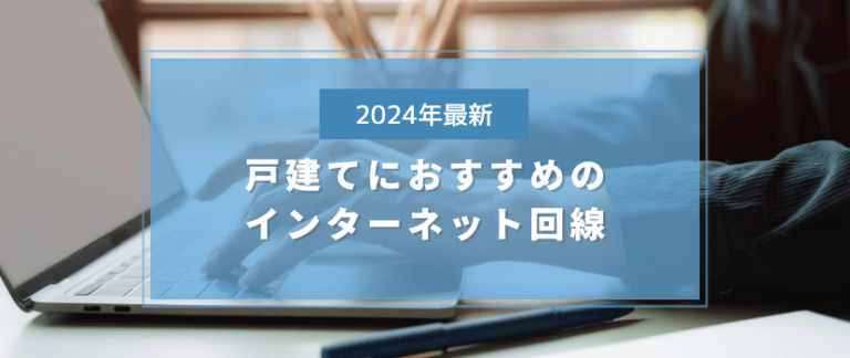 戸建ての自宅におすすめのインターネット・光回線プロバイダ7社比較【2024年10月最新】 | 株式会社EXIDEA