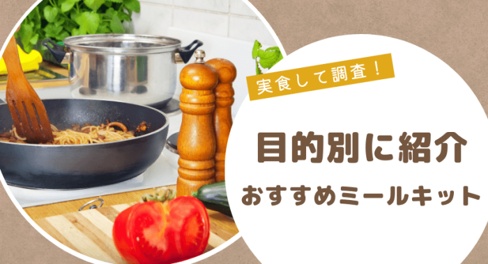 ミールキットを実食検証！美味しいおすすめランキング【2024年3月】 | 株式会社EXIDEA
