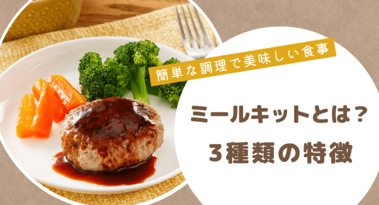 ミールキットを実食検証！美味しいおすすめランキング【2024年3月】 | 株式会社EXIDEA