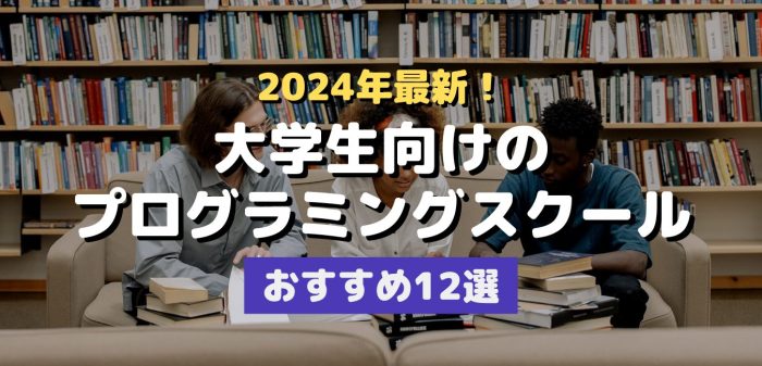 2024年1月最新！大学生向けプログラミングスクールおすすめ12選 | 株式会社EXIDEA