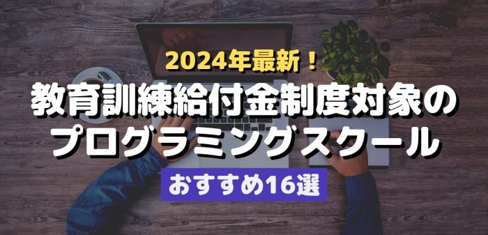 教育訓練給付金制度対象のプログラミングスクールおすすめ16選【2024年1月最新】 | 株式会社EXIDEA