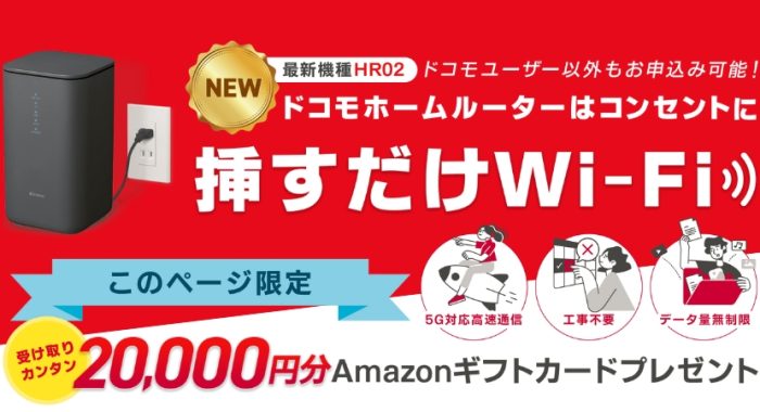 【2025年4月】ドコモ ホームルーターhome 5Gのキャンペーン特典を14社比較 | 株式会社EXIDEA