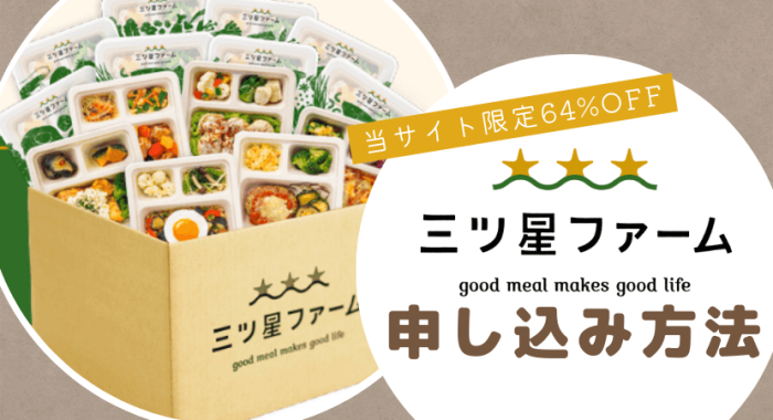 初回4500円割引！三ツ星ファームのクーポン・キャンペーン情報まとめ｜2025年3月 | 株式会社EXIDEA