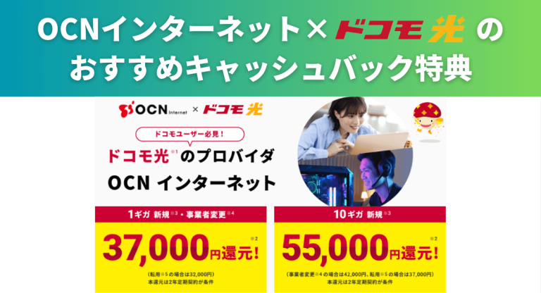 2025年4月最新！OCN インターネット×ドコモ光のキャッシュバック特典を解説 | 株式会社EXIDEA