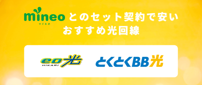 mineoにおすすめの光回線は？GMOとくとくBBとeo光を徹底比較 | HonNe（ホンネ）