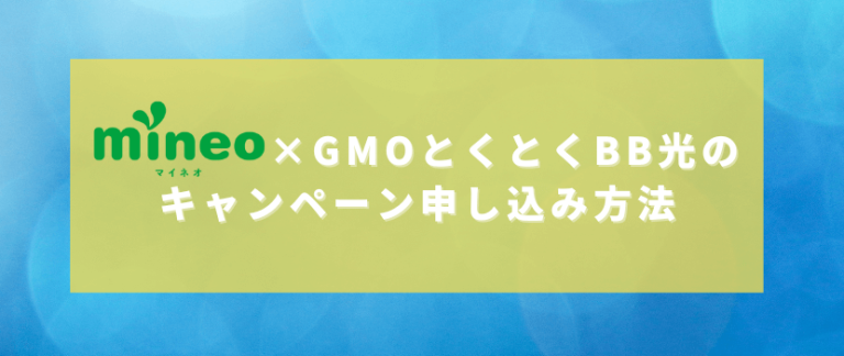mineoにおすすめの光回線は？GMOとくとくBBとeo光を徹底比較 | HonNe（ホンネ）