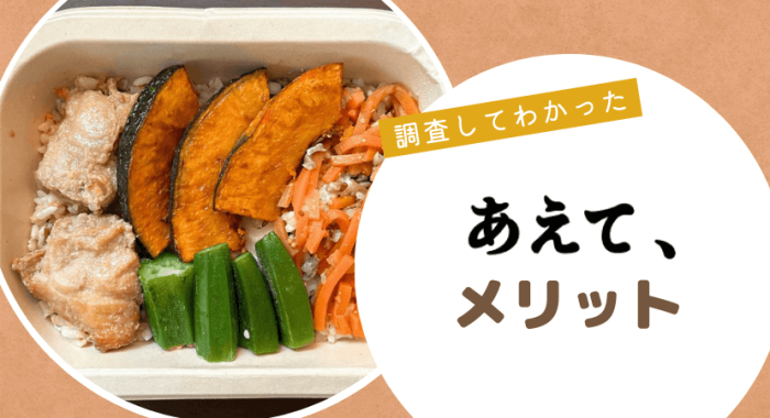 味の素の宅配冷凍弁当「あえて、」を実食レビュー！口コミや評判も徹底解説 | 株式会社EXIDEA