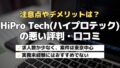 HiPro Tech(ハイプロテック)の評判や口コミと案件の特徴【2025年最新】 | HonNe（ホンネ）